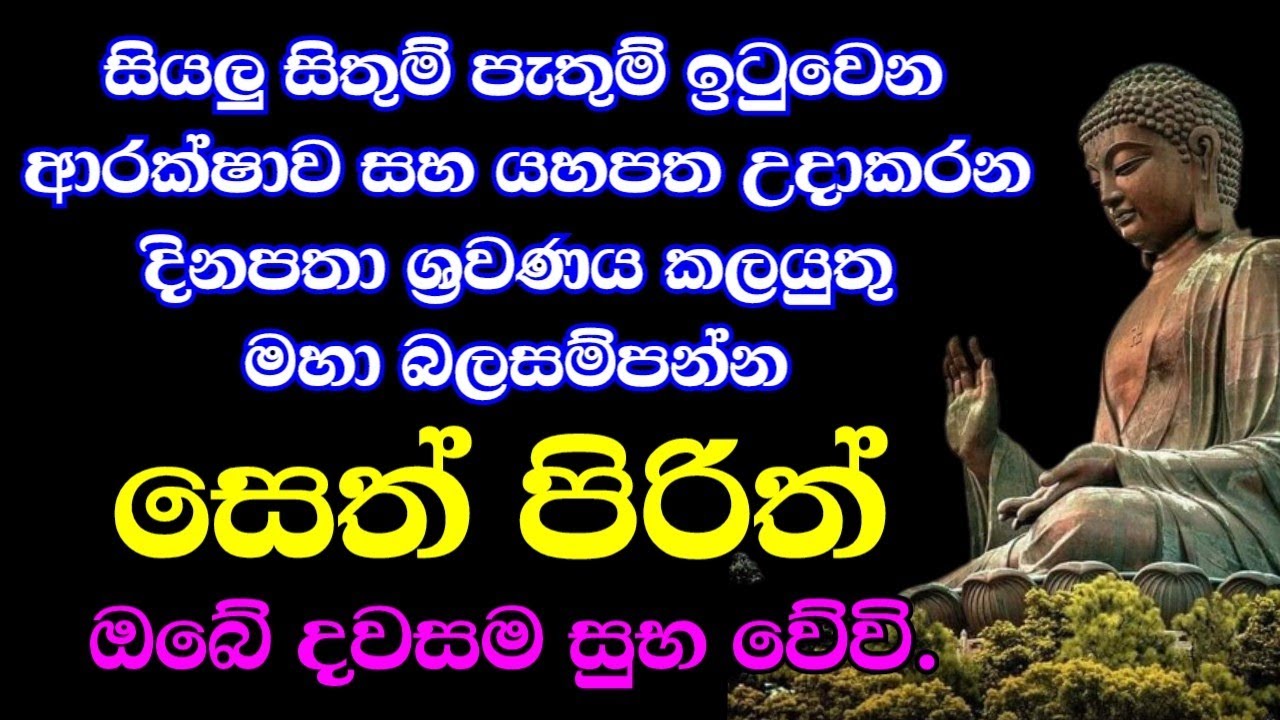 #pirith (සෙත් පිරිත්) sinhala - මහා බලසම්පන්න ආරක්ෂක සෙත් පිරිත් දේශනාව ...