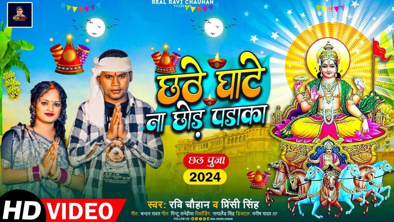 Video Song ~छटे घाटे ना छोड़ पड़ाका |Ravi Chauhan |Chhathe Ghate Na ...