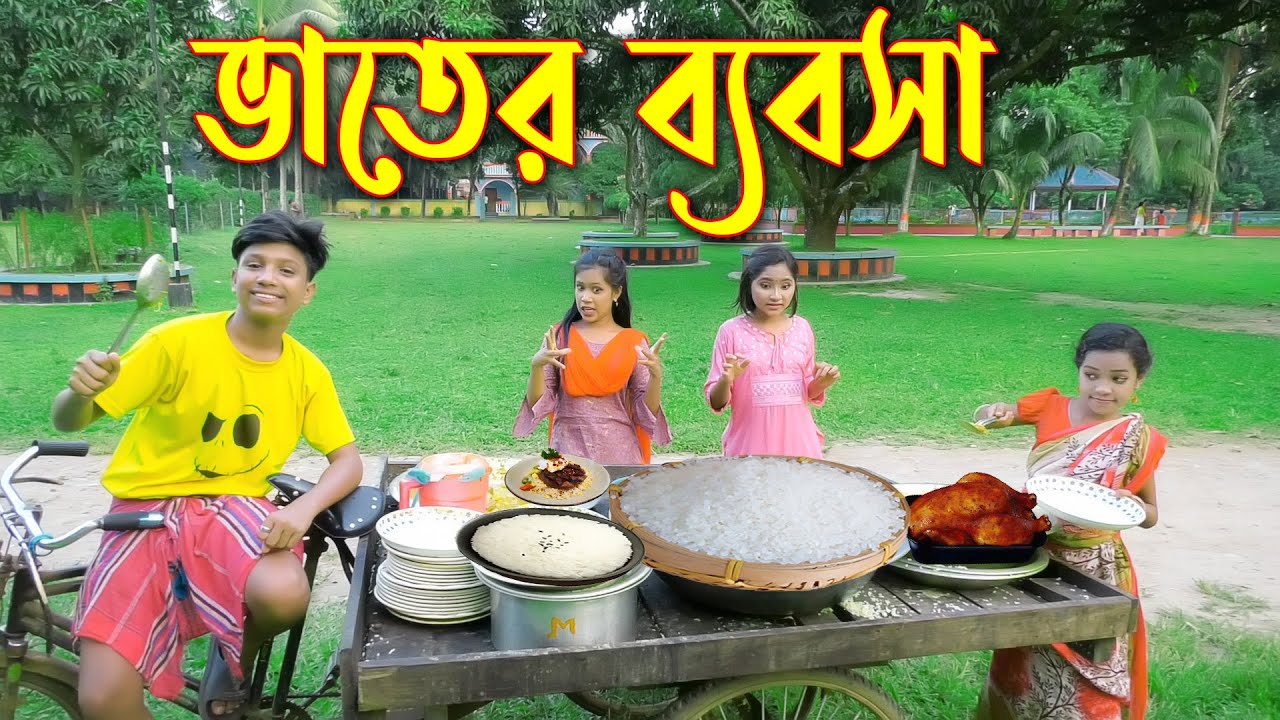 লাতুর ভাতের ব্যবসা || Latur Bater Babsha || বাংলা নতুন নাটক ২০২২ ...
