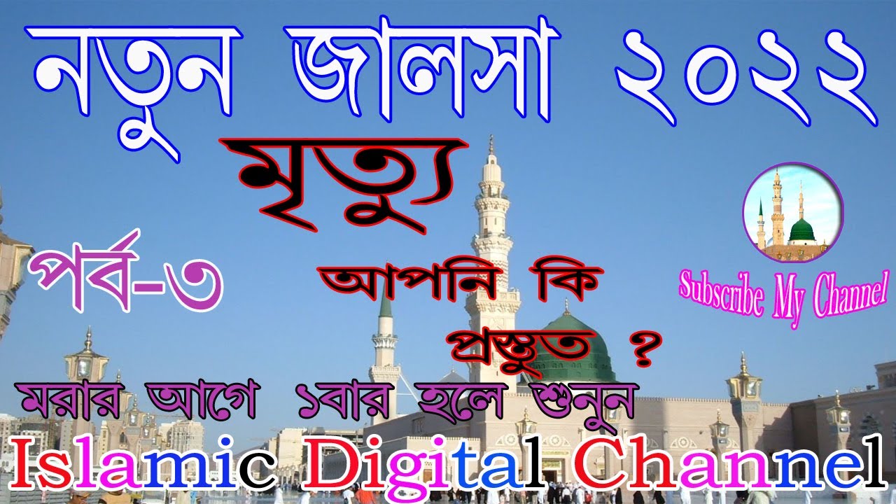 New Waz 2022// Bangla Jalsa 2022// Maulana Manjar Alam// Part --3 - YouTube