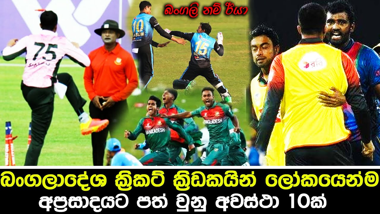 10 Angry Intense Fight Moments By Bangladesh Cricketers | 10 Cricket ...