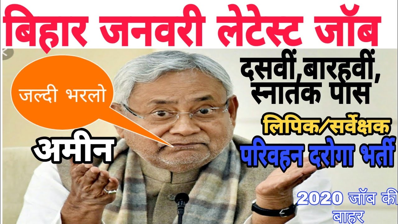 Bihar january latest vacancy, bihar job, bihar recruitment 2020,bihar ...