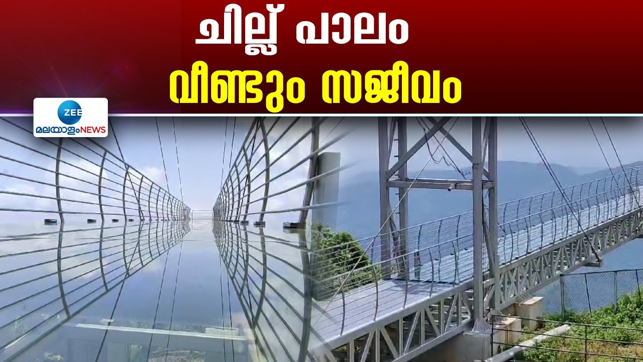Wagamon Glass Bridge | മൂന്നുമാസത്തേക്ക് അടച്ചി‌ട്ട ചില്ല് പാലം സന്ദർശക ...
