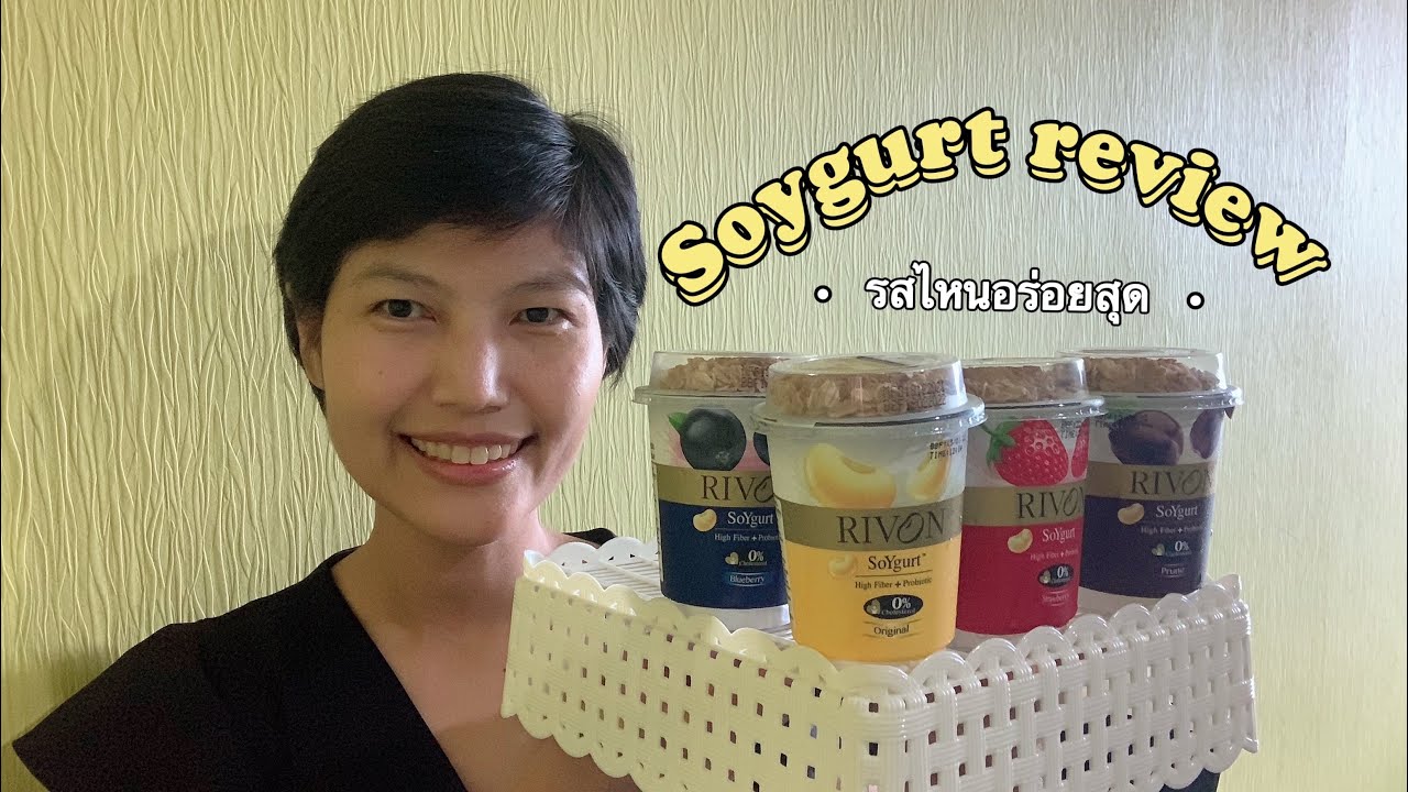 Soygurt Review รีวิวโยเกิร์ตนมถั่วเหลือง รสไหนอร่อยสุด - YouTube