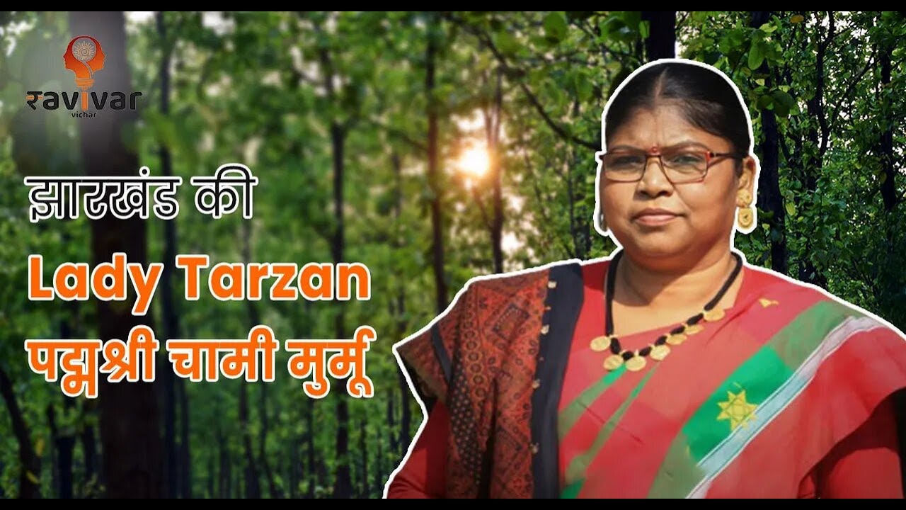 Padma Shri Awardee Chami Murmu | Lady Tarzan of Jharkhand | Padma Award ...