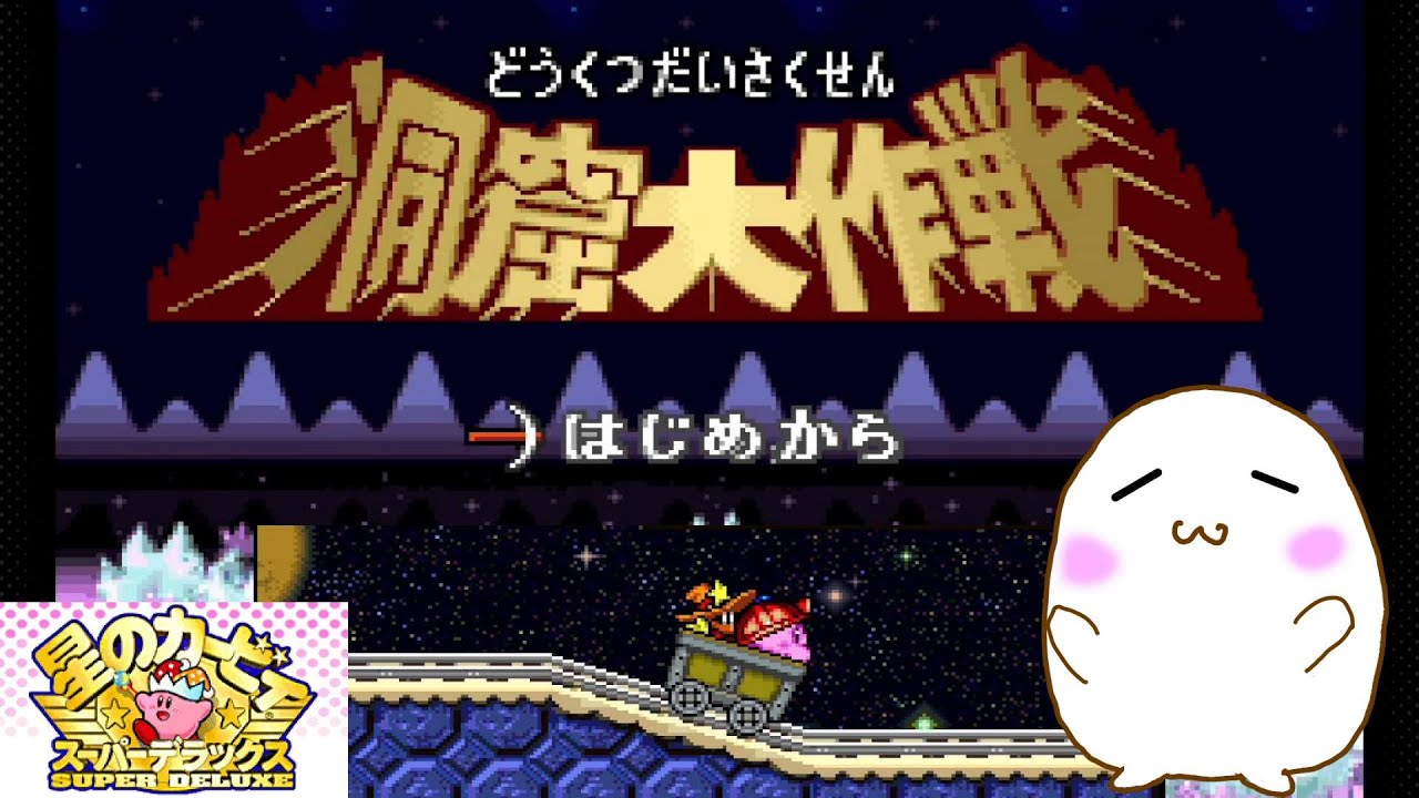【星のカービィスーパーデラックス】洞窟大作戦を決行する! Youtube