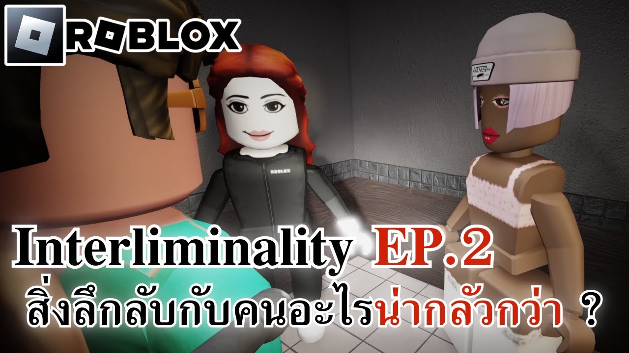 Roblox | Interliminality EP.2 สิ่งลึกลับกับคนอะไรน่ากลัวกว่า ? - YouTube