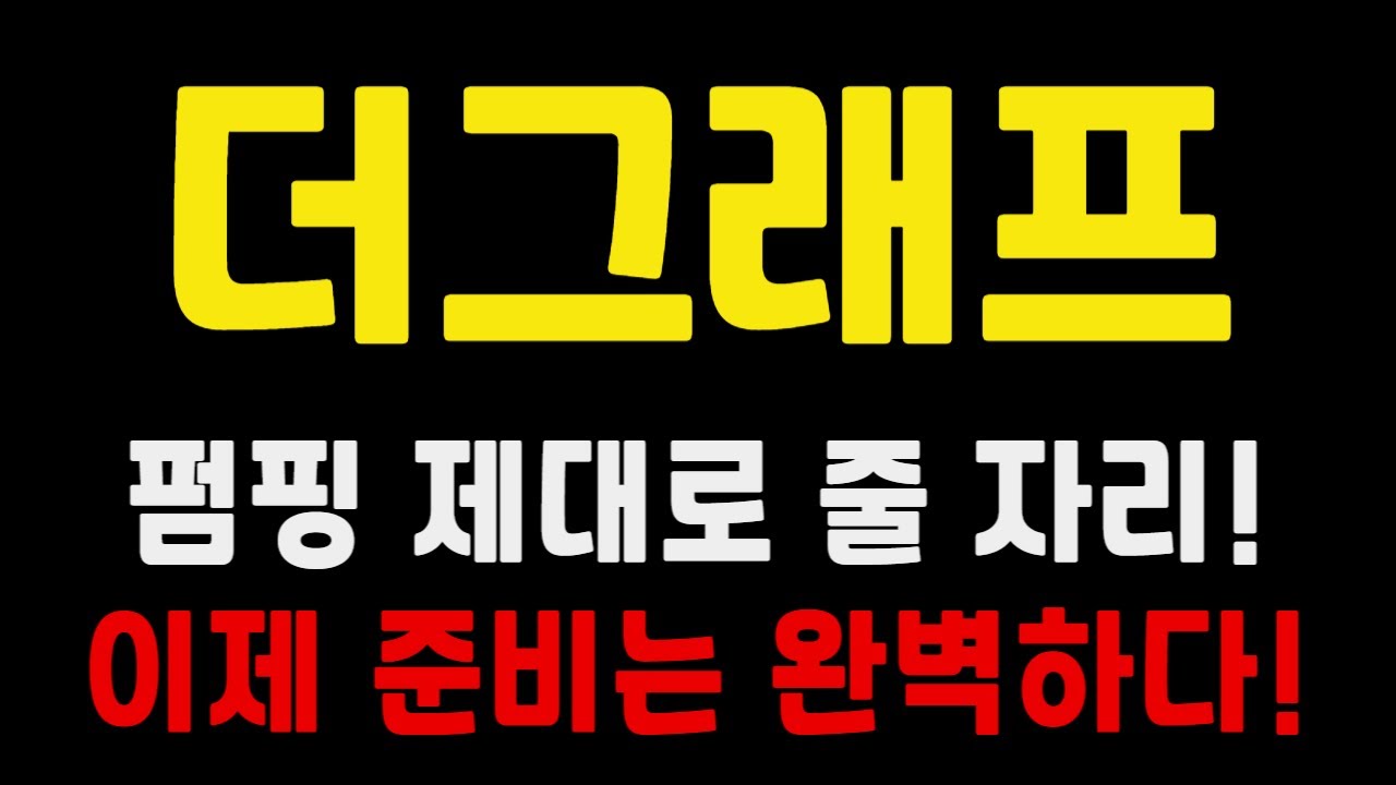 더그래프 펌핑 제대로 줄 자리 이제 준비는 완벽하다 Youtube