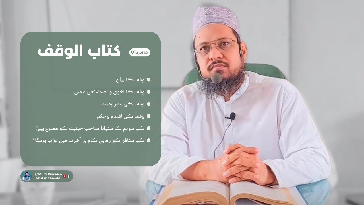 Waqf Ka Bayan | Dars01 | Kitab-ul-Waqf | Fatawa Shami | Mufti Waseem ...