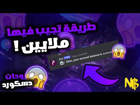 كيف تجيب ملايين الكردت مجانا 2023 | How to get free credits ProBot ...