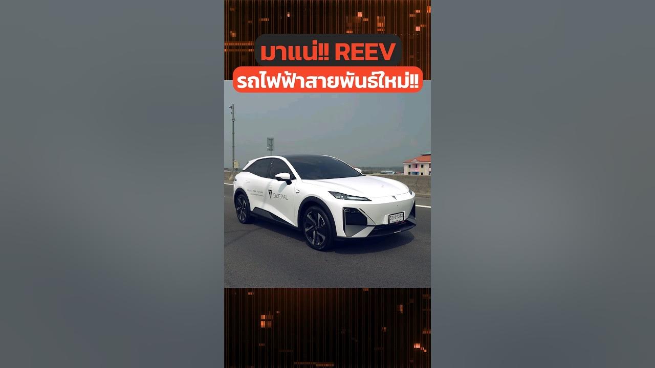 REEV รถไฟฟ้าสายพันธุ์ใหม่! วิ่งไกลเกินพันโล! #REEV #Changan #Deepal #รถยนต์ไฟฟ้า #EV #REEV #EREV ...