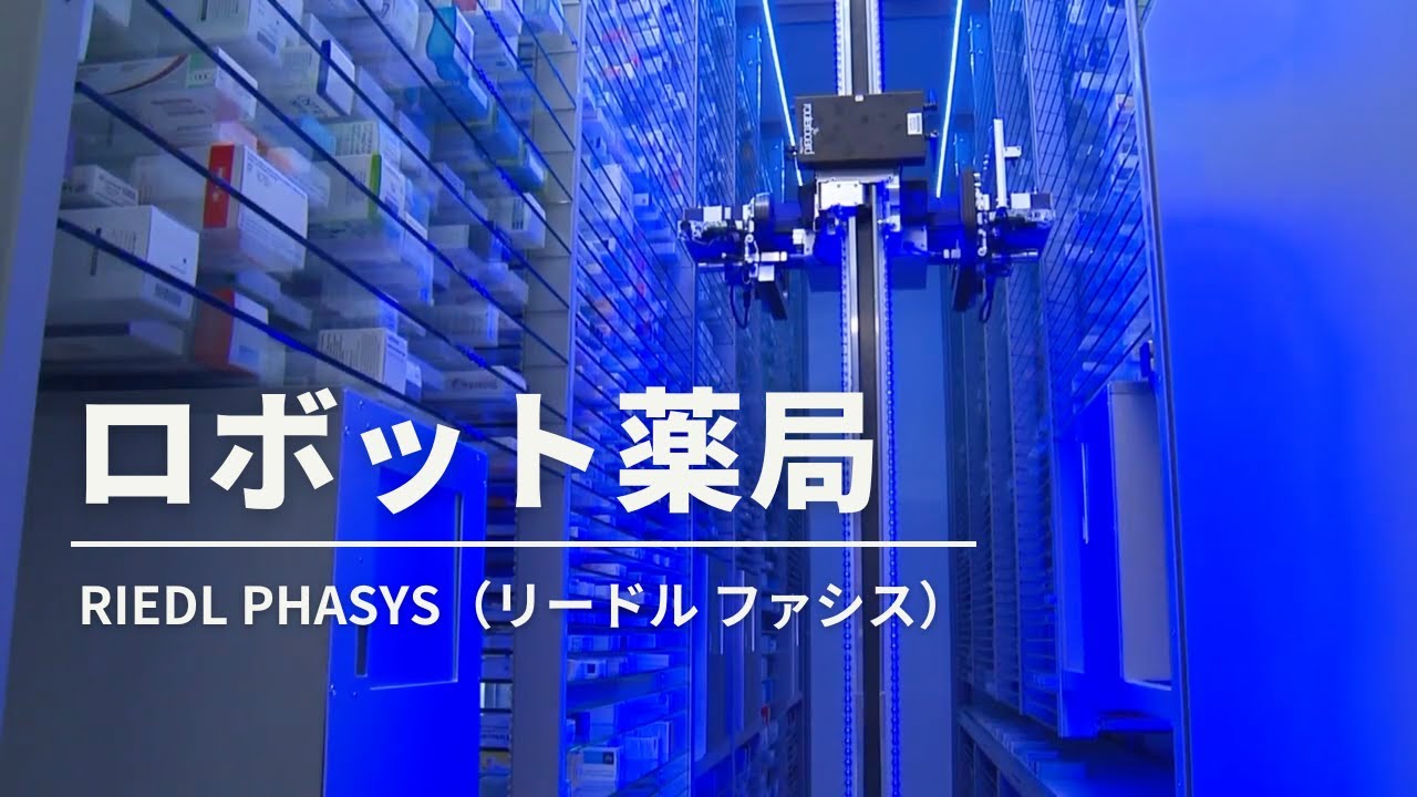 AI搭載型調剤ロボット RIEDL Phasys（リードル・ファシス） - YouTube