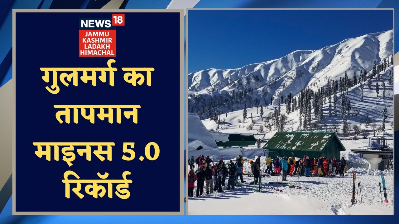 Kashmir । Temperature in Gulmarg is minus 5.0 । Weather । News18JKLH ...
