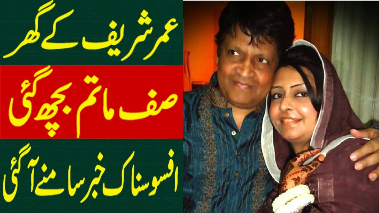 Umar sharif young daughter hira sharif died in lahore - YouTube
