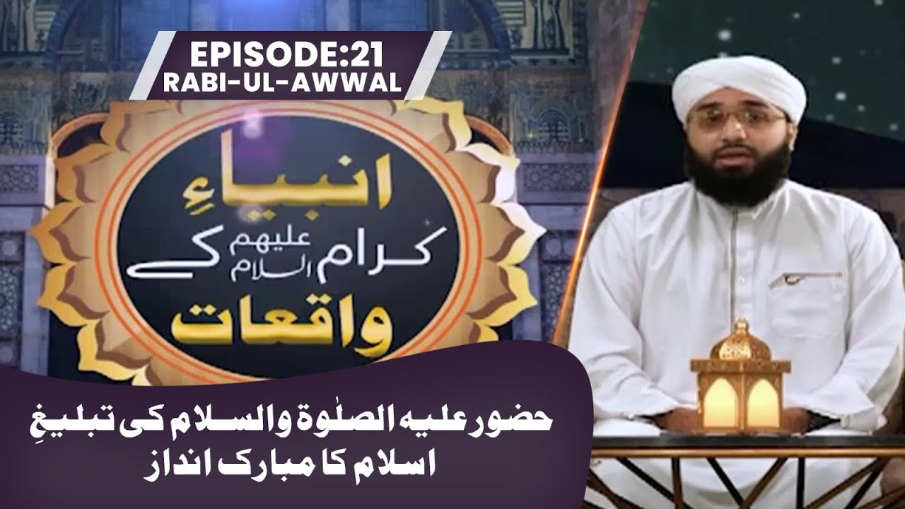 Ambiya e Kiram Ke Waqiat Episode 21 | Huzoor Ki Tabligh e Islam Ke Mubarak Andaz | Abdul Ghani ...