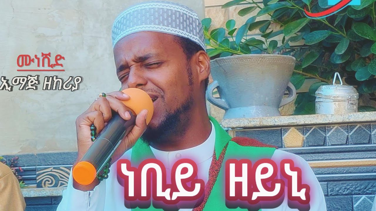 ነቢይ ዘይኔ አማርኛ መንዙማ //Nebiy Zeynee Amharic Menzuma// New 2024 - YouTube