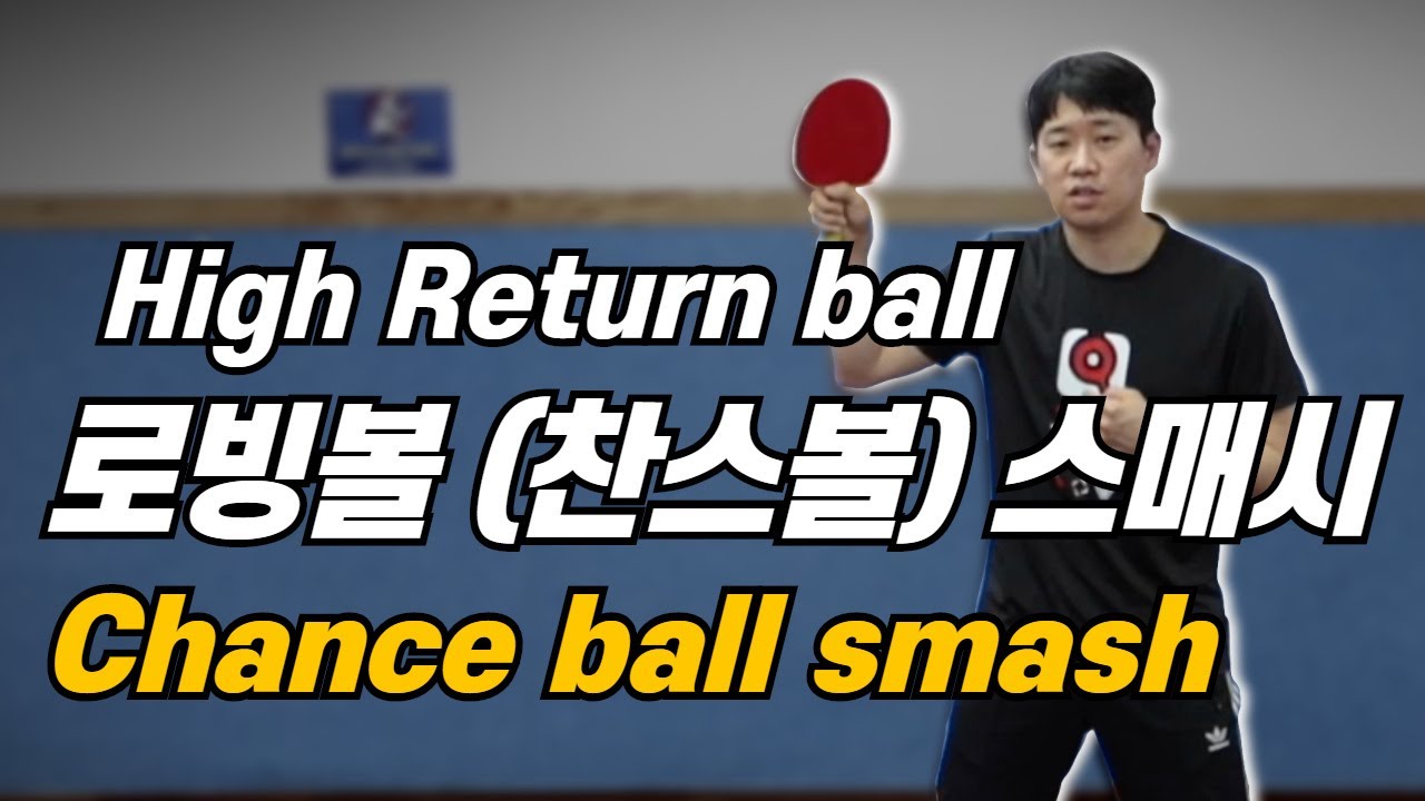 [탁구발전소] - 13강 로빙볼 스매시 Chance ball smash - YouTube