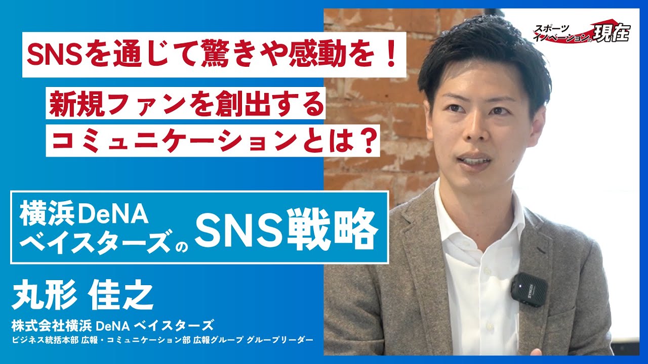【横浜DeNAベイスターズ】SNSを通じて驚きや感動を！新規ファンを創出するコミュニケーションとは？「数字だけを追い求めていると、我々の目指すところには到達しない」 - YouTube