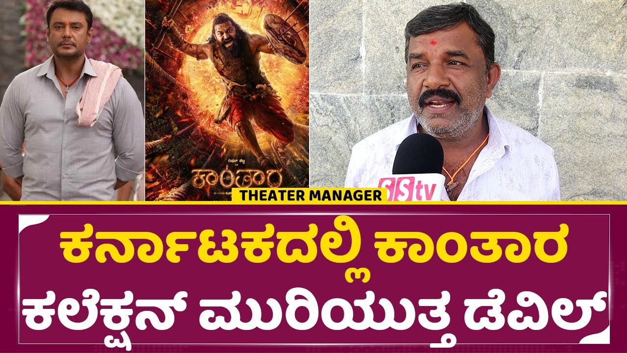 ಕರ್ನಾಟಕದಲ್ಲಿ ಕಾಂತಾರ ಕಲೆಕ್ಷನ್ ಮುರಿಯುತ್ತ ಡೆವಿಲ್|kantara Chapter 1 ...