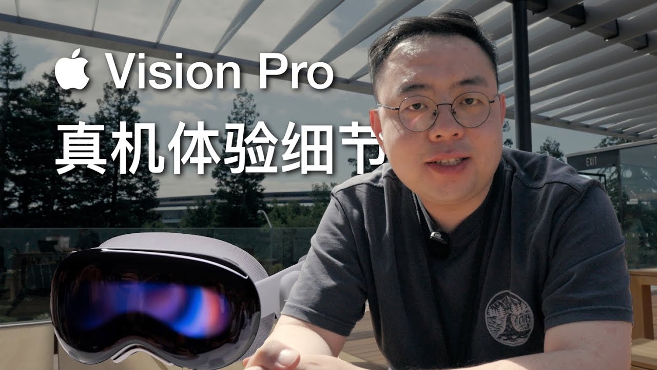 真机体验！Vision Pro 的完成度，体现在这些细节中 - YouTube