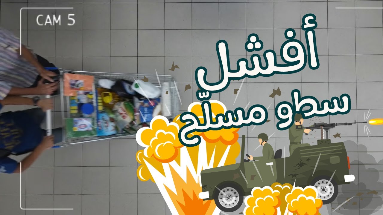 افشل عملية سطو مسلح في العالم 🤣👇 Youtube
