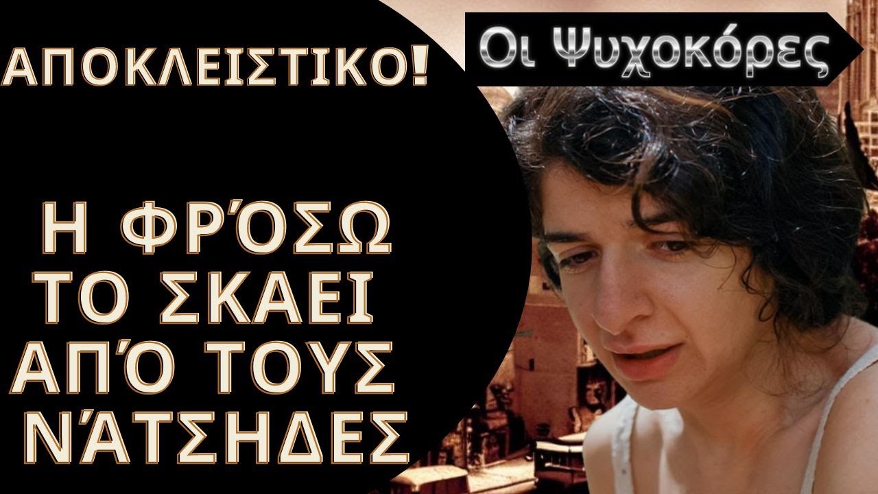 Οι Ψυχοκόρες Spoiler: ΑΠΟΚΛΕΙΣΤΙΚΟ! Η Φρόσω ΤΟ ΣΚΑΕΙ από τους Νάτσηδες ...
