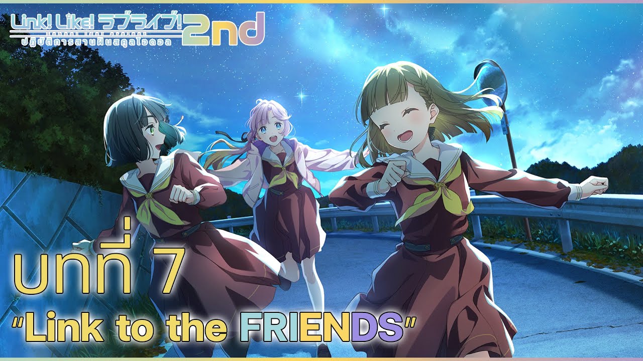 บทที่ 7 Link to the FRIENDS 』Link! Like! Love Live! ปีที่ 2 ปฏิบัติการ ...