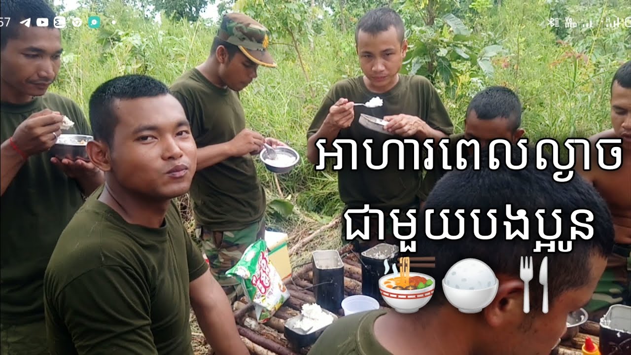 អាហារពេលល្ងាចមិនអាចបំភ្លេចបាន Army's dinner(អនុស្សាវរីយ៍សំយោគយុទ្ធដំណើរ ...