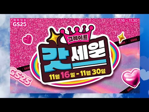 GS25 11월 그레이트 갓세일 구경하시러 오세요👉🏻👉🏻 - YouTube
