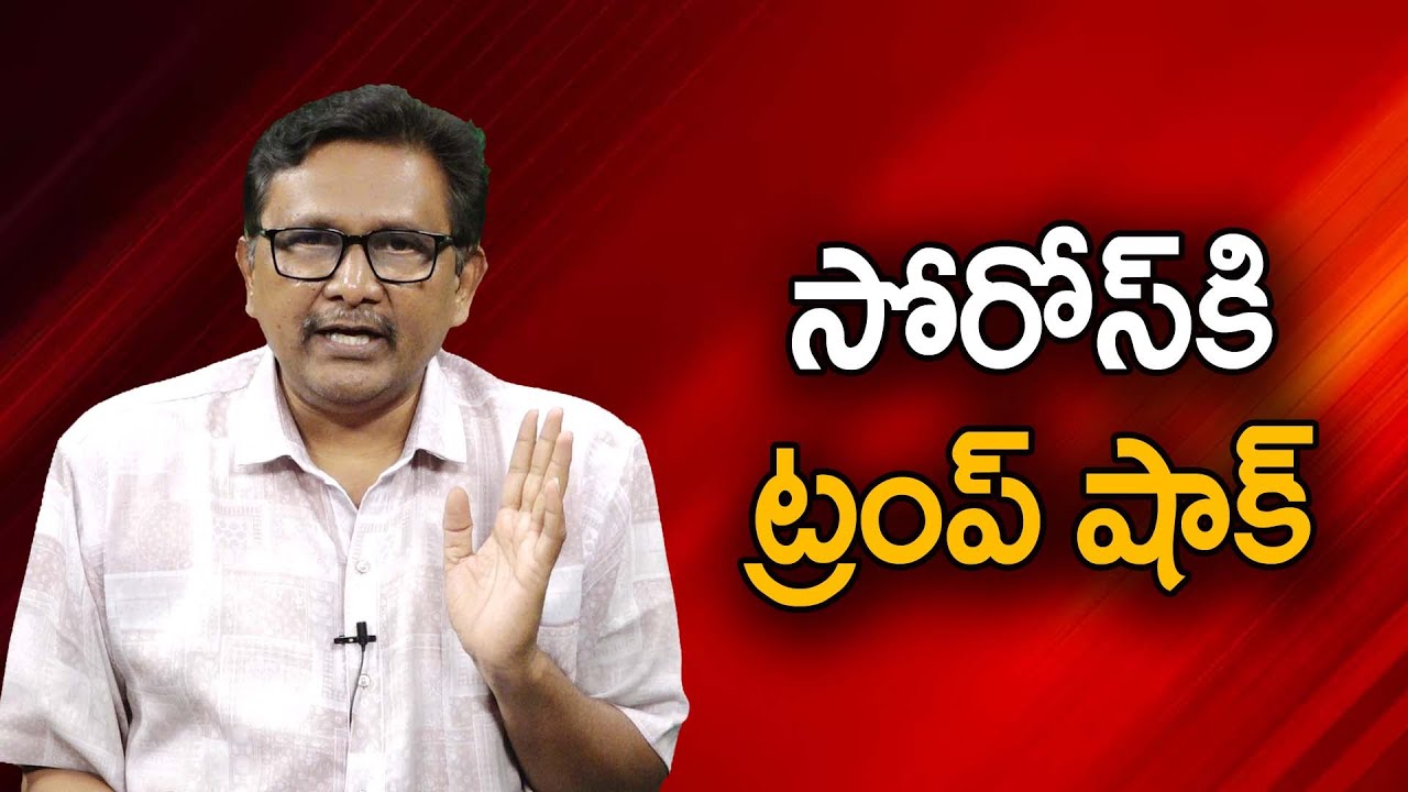 George Soros Face It సోరోస్ కి ట్రంప్ షాక్ - YouTube