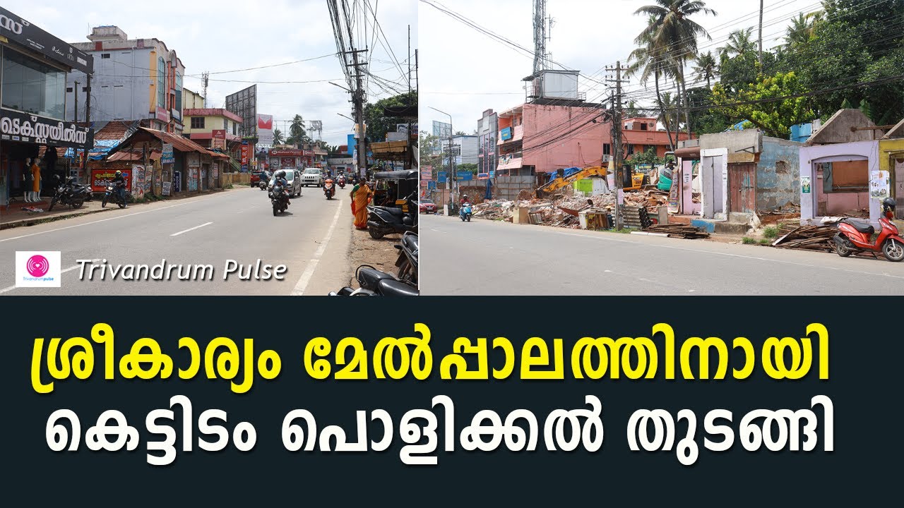 ശ്രീകാര്യം മേൽപ്പാലത്തിനായി കെട്ടിടങ്ങൾ പൊളിക്കൽ തുടങ്ങി|sreekaryam ...