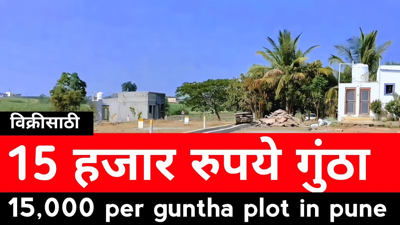 विक्रीसाठी 15 हजार रुपये गुंठा | 15,000 per guntha plot in pune | 1 ...