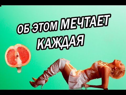 КУНИЛИНГУС. ПОЧЕМУ МУЖЧИНА не делает КУНИЛИНГУС? Как подвести мужчину к КУНИ?
