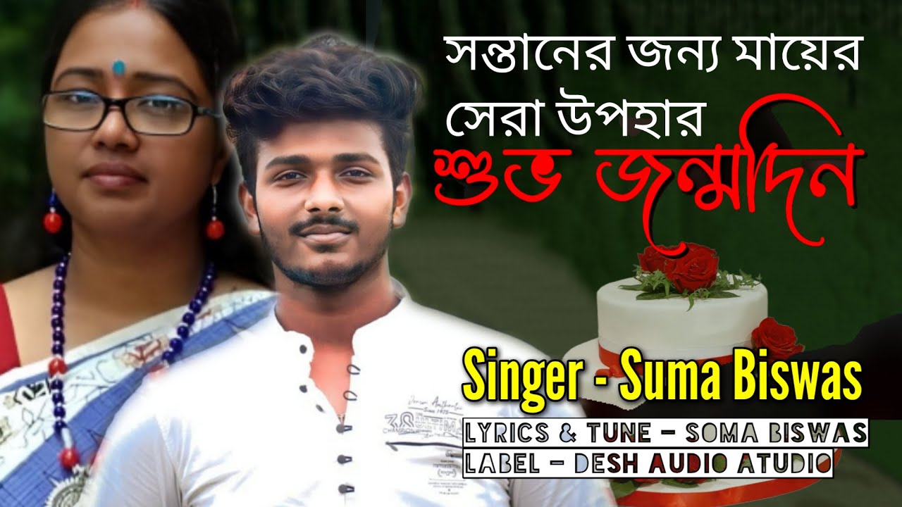 শুভ জন্মদিনের গান|Happy Birthday Song|Soma Biswas|Prantik Biswas ...