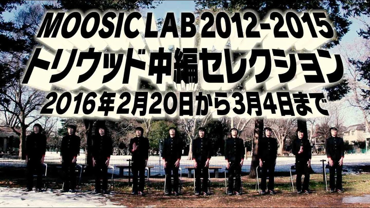 『MOOSIC LAB 2012-2015 トリウッド中編セレクション』予告編 - YouTube
