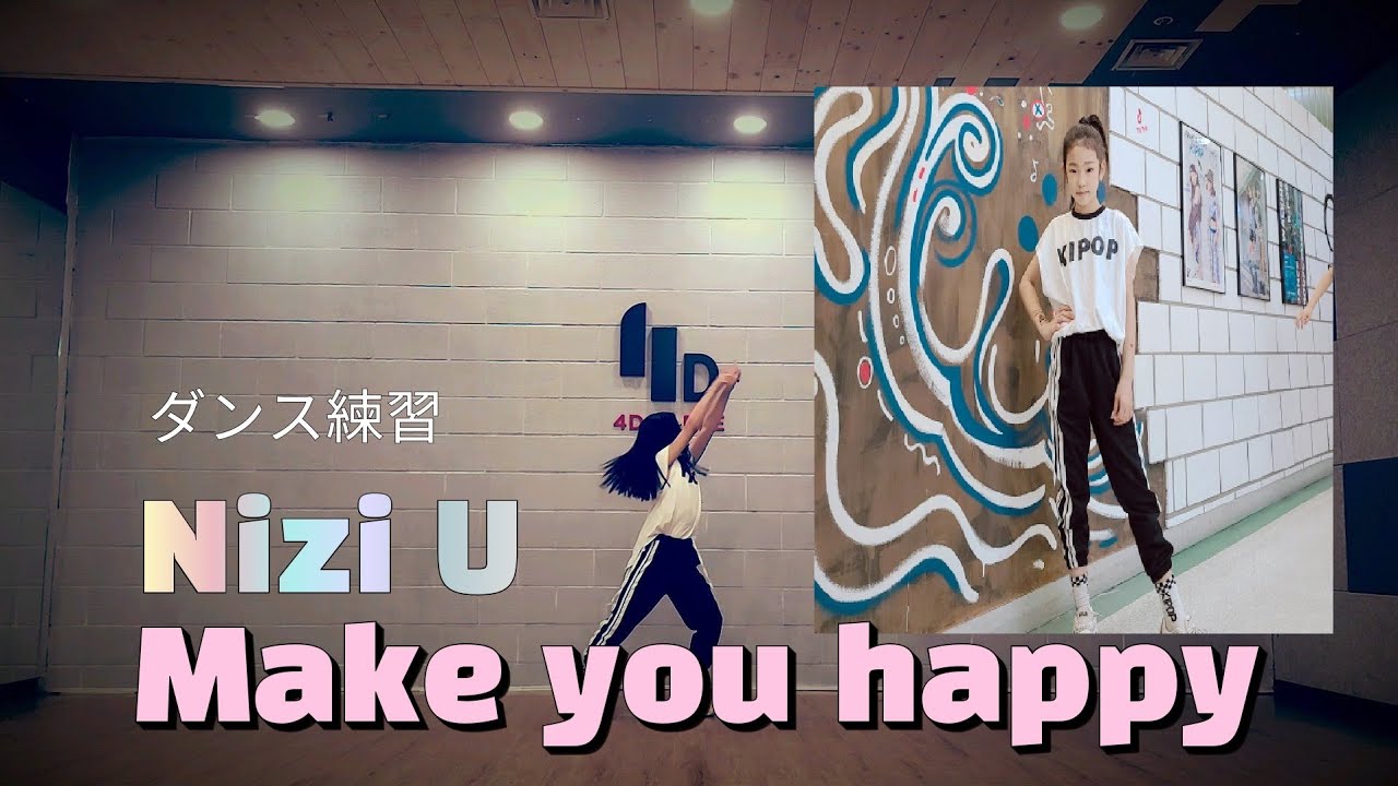 [Nizi U] Make you happy ダンス·ダンス,ダンス練習 dancecover Korean girl - YouTube