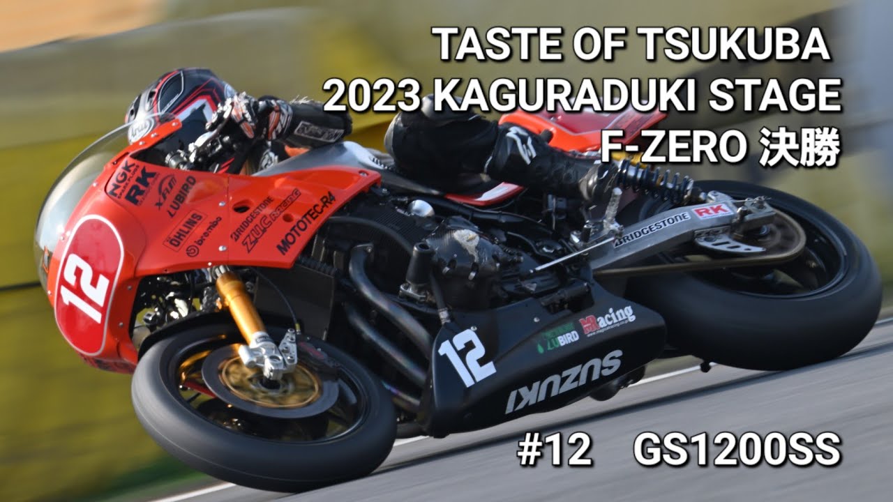 TASTE OF TSUKUBA 2023 KAGURADUKI STAGE F-ZERO決勝 No.12 GS1200SS - YouTube