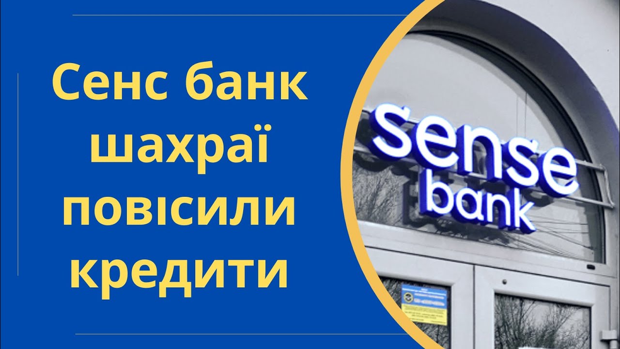 В Сенс банк (Альфа-Банк) шахраї повісили кредити, банку на фіолетово ...