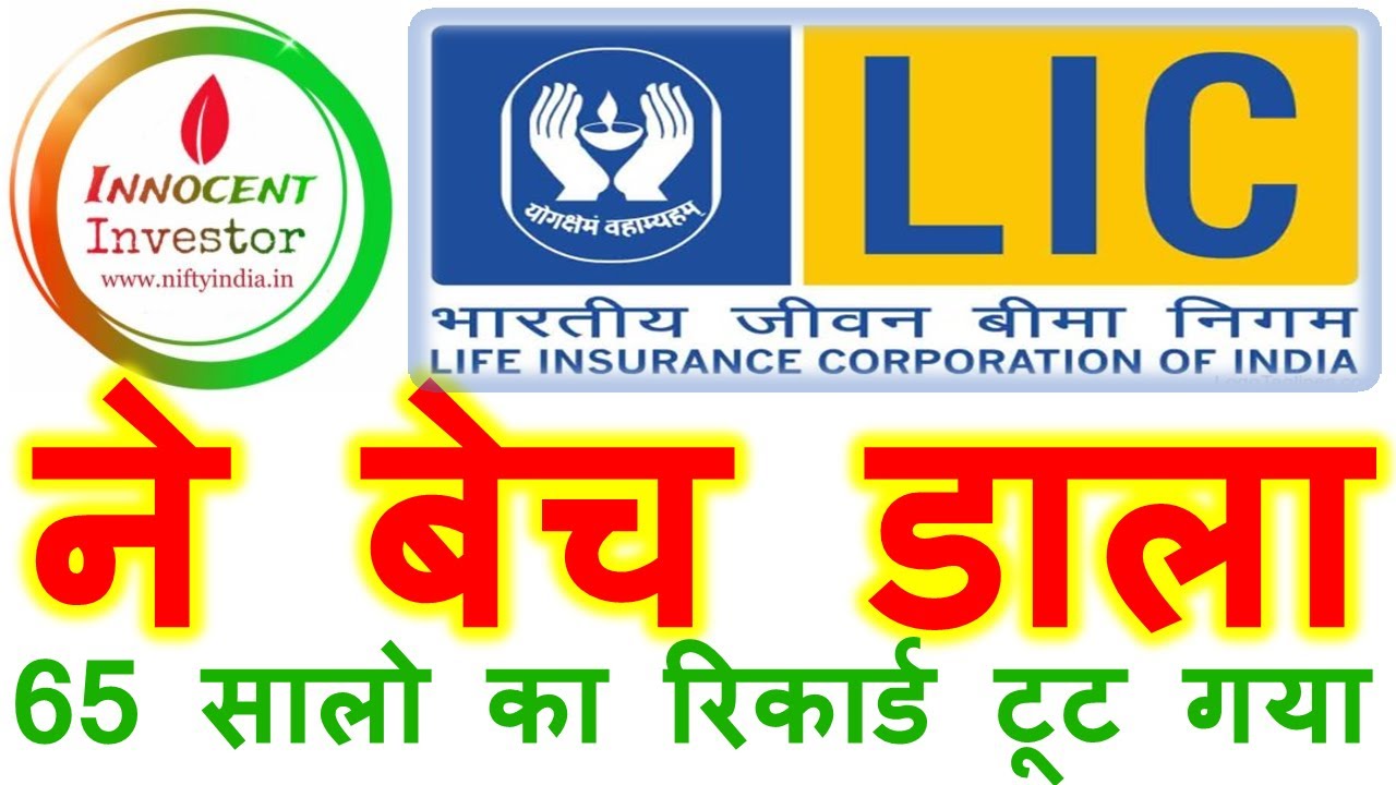 BIG ALERT ! LIC LATEST NEWS | LIC PROFIT BOOKING | LIC BOOKED HIGHEST ...