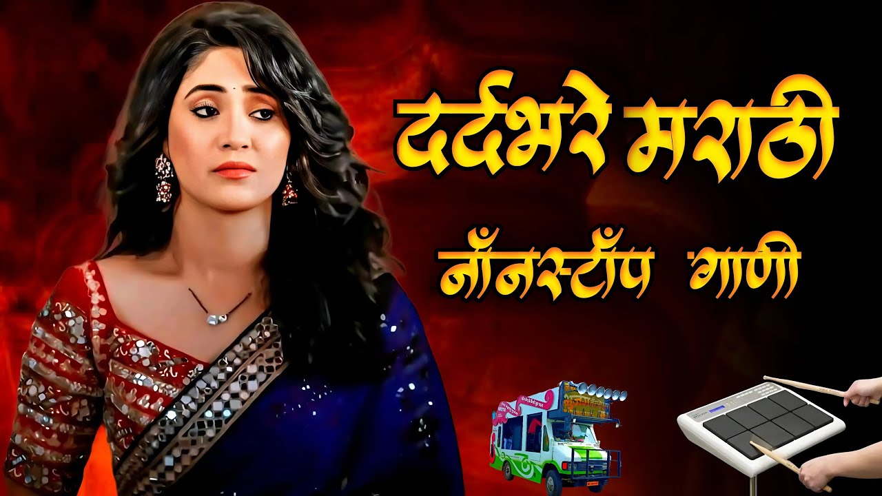 अधुर राहिलेल्या प्रेमाची नॉनस्टॉप गाणी 💔😒Adhur Rahilelya Premachi ...
