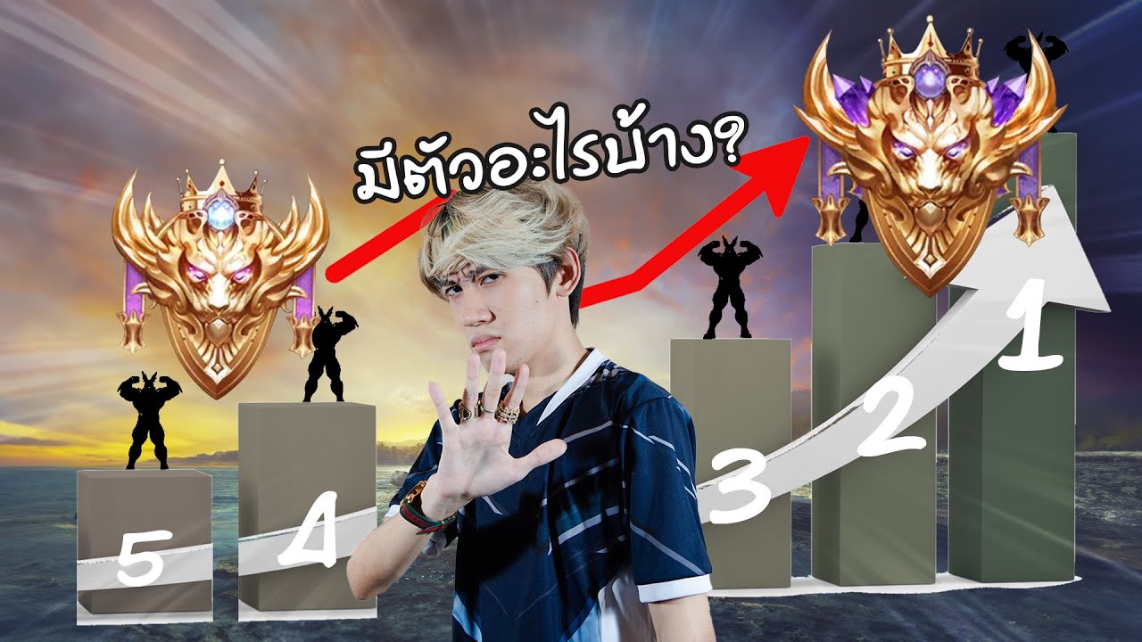 RoV : 5 สุดยอดตัวละครที่ใช้ไต่แรงค์ Con-Supreme ! - YouTube