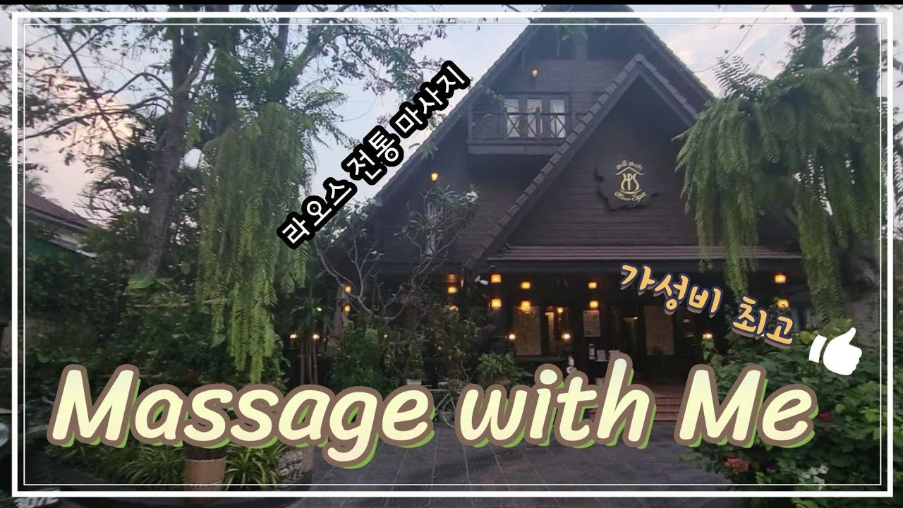 🇱🇦 마니마사지│라오스 전통 마사지│Manee Massage│과일가게│망고│라오스 과일 - YouTube