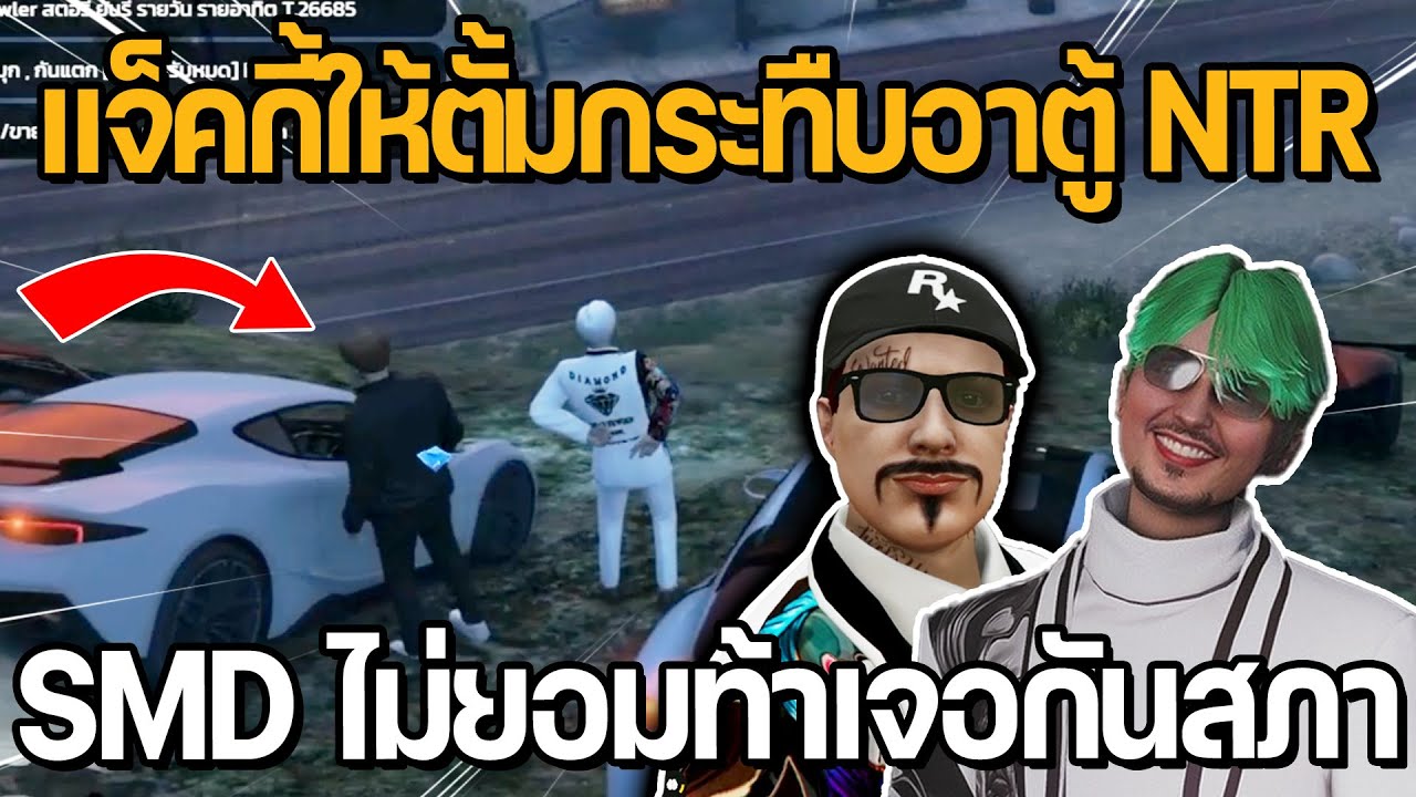 แจ็คกี้จะให้ตั้มกระทืบอาตู้ NTR แต่ SMD ไม่ยอมท้าเจอกันสภา | GTA STAR ...