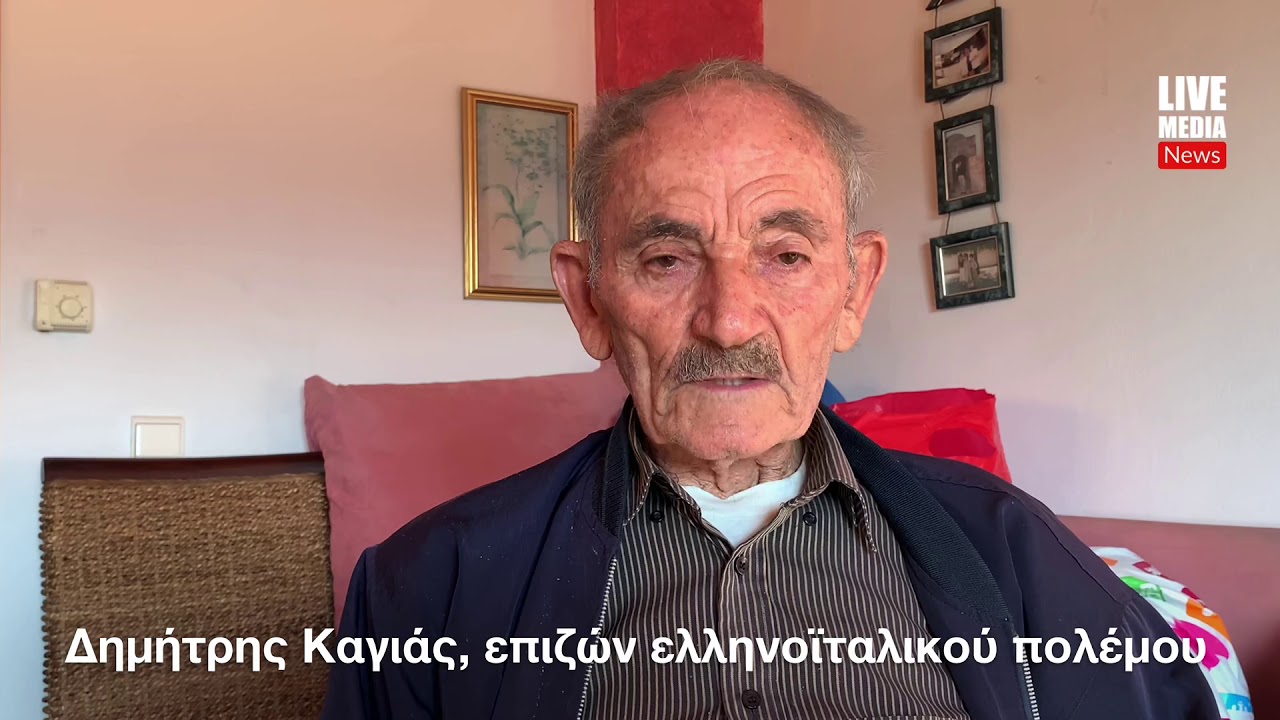 Ο Δημήτρης Καγιάς μιλά για τον ελληνοϊταλικό πόλεμο στα βουνά της ...