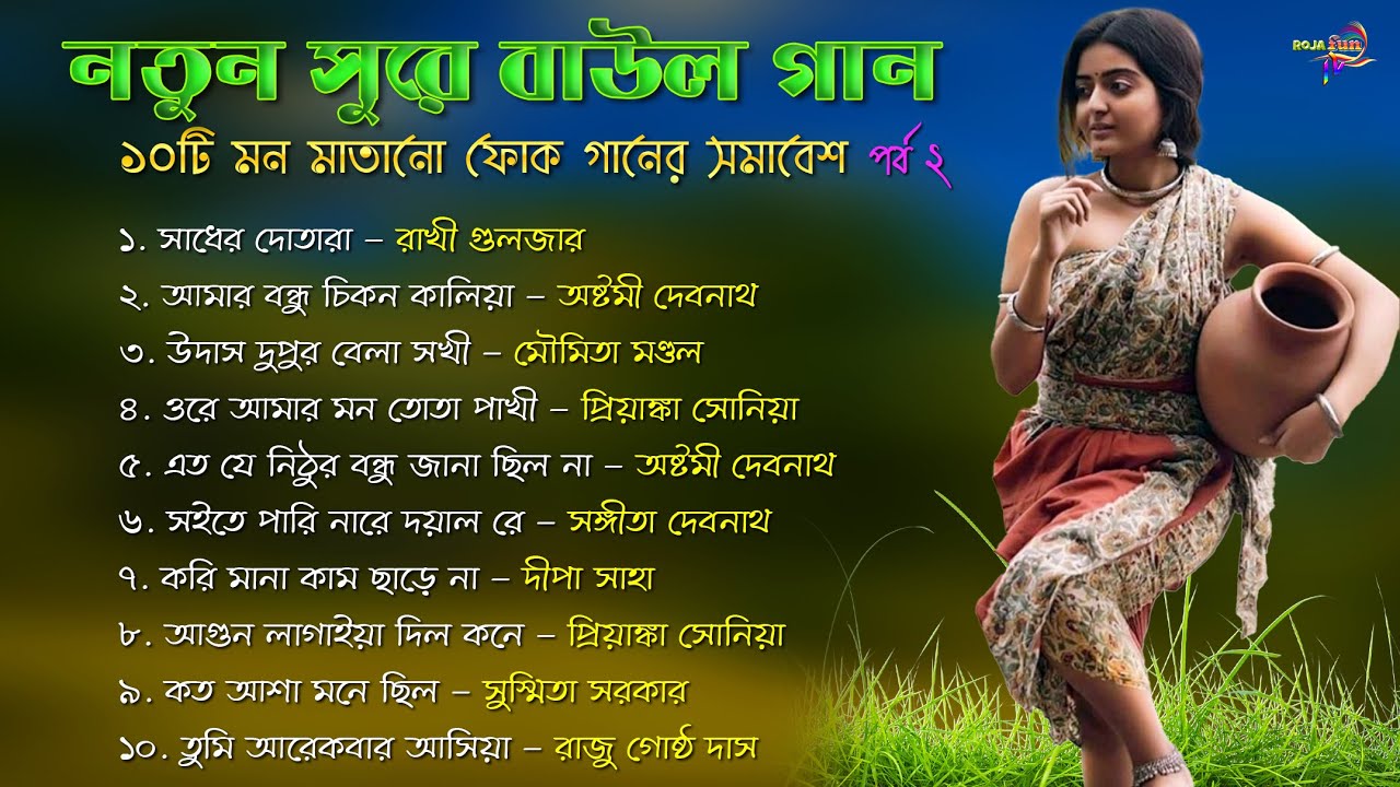 Notun Sure Baul Gan – নতুন সুরে বাউল গান | Ep-2 | Latest Baul Gan ...