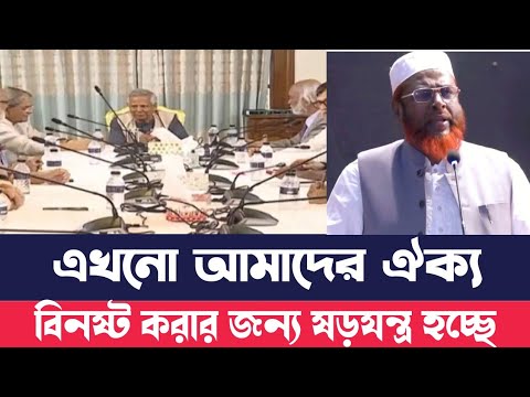 ঐক্য বিনষ্টের ষড়যন্ত্র এখনো অব্যাহতভাবে চলছে এখনও l Mia Golam Parwar ...