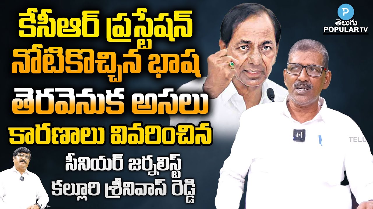 CM KCR in frustration! Sr Journalist Kalluri Srinivas Reddy reveals the ...
