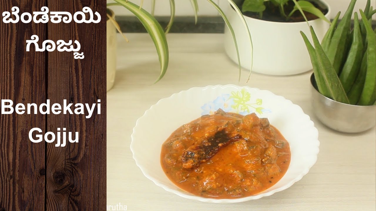 ಚಪಾತಿಗೆ ರುಚಿಕರ ಬೆಂಡೆಕಾಯಿ ಗೊಜ್ಜು Bendekayi Gojju Recipe | Bendekai Gojju ...