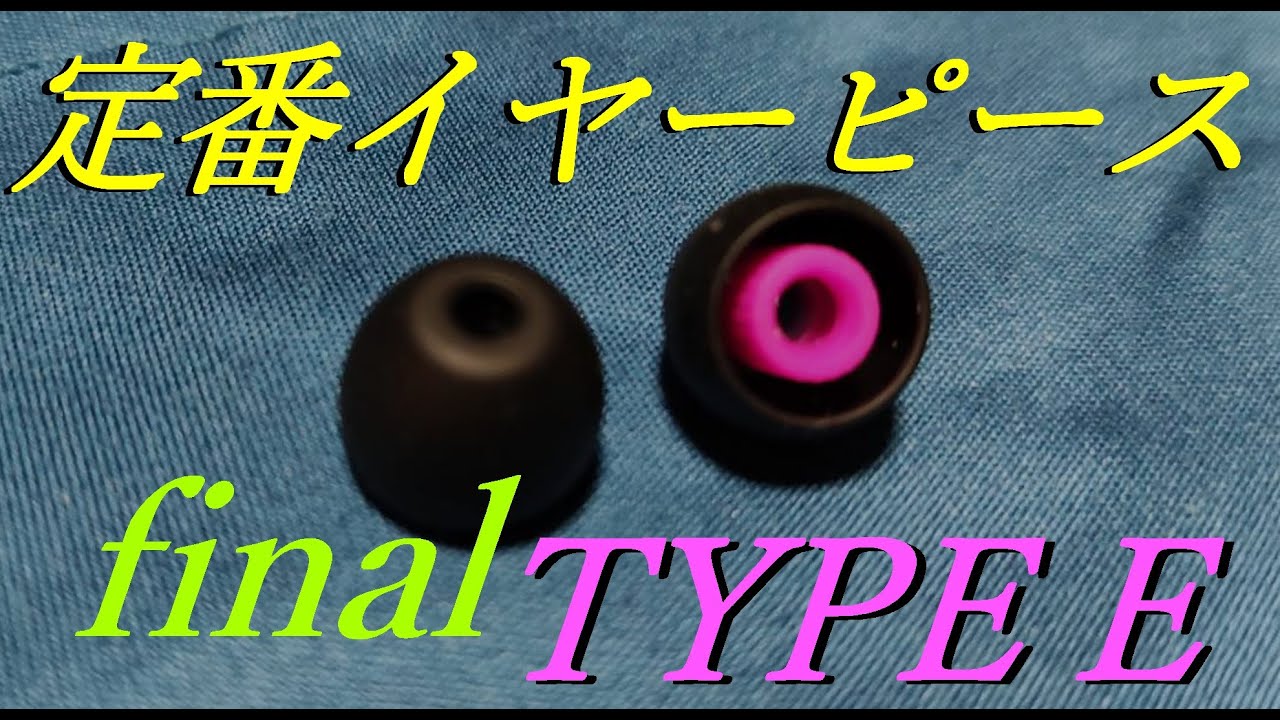 【final TYPE E】定番のイヤーピースをレビュー - YouTube