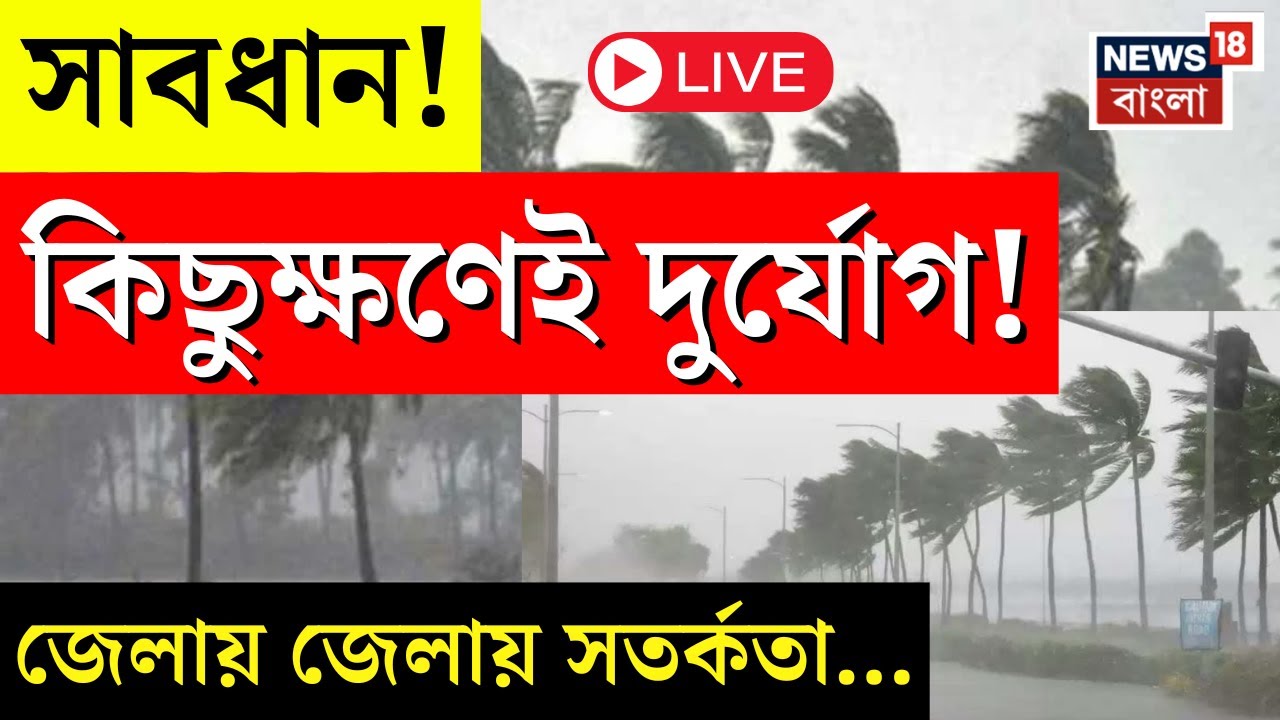 Weather Update Today LIVE | সাবধান! কিছুক্ষণেই দুর্যোগ! জেলায় জেলায় ...